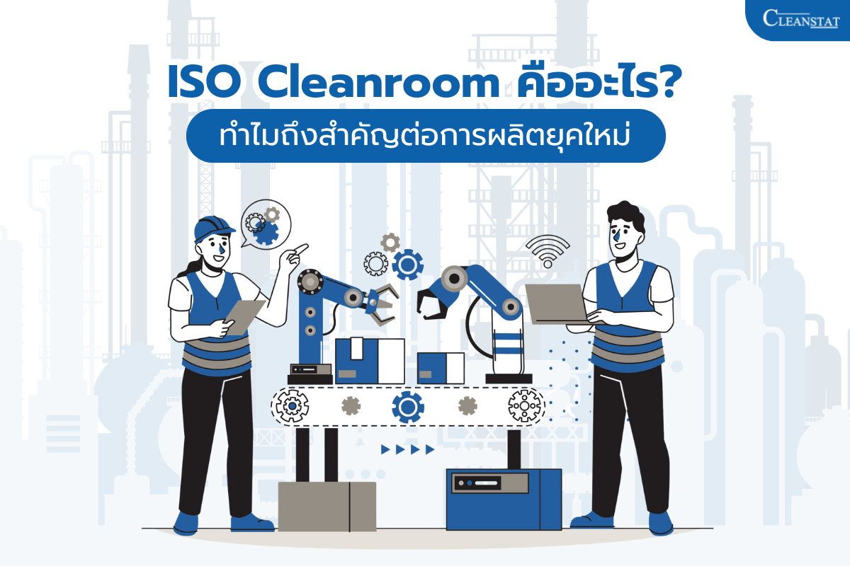 ISO Cleanroom คืออะไร? ทำไมถึงสำคัญต่อการผลิตยุคใหม่ - Cleanstat ...