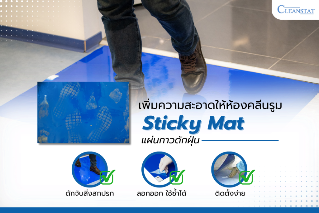Sticky Mat เพิ่มความปลอดภัยให้คลีนรูม - Cleanstat (Thailand) Co., Ltd.